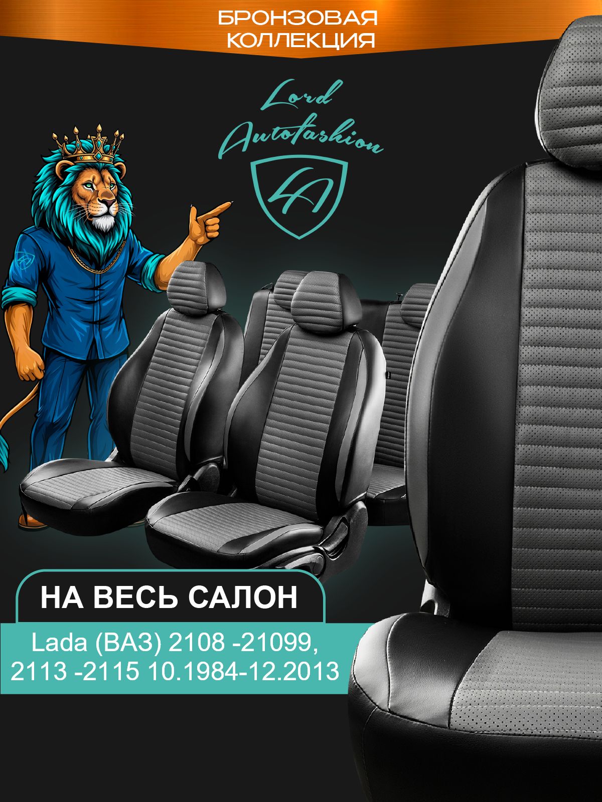 Чехлы на сиденья Лада ВАЗ 2108 - 21099 , 2213 - 2215 Лорд Авто 5 мест с 1984 - 2013 / Lada (ВАЗ) 2108 - 21099 , 2213 - 2215 , на весь салон ( спинка заднего сидения цельная ), экокожа черные серые Ста