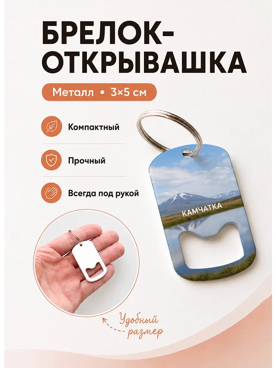 Брелок открывашка "Отражение Вулкана"
