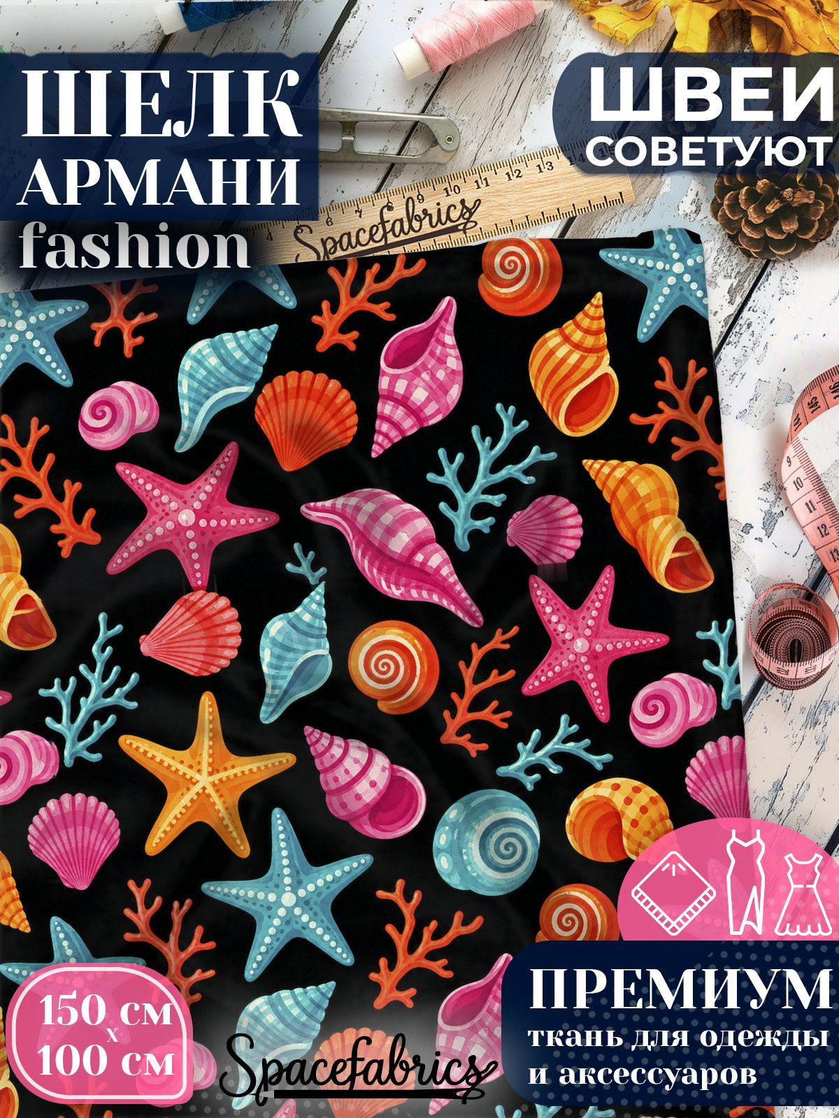 Ткань для шитья шелк Армани, искусственный шелк для костюмов, платьев, юбок с принтом Морские раковины