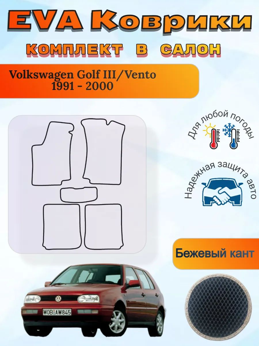 EVA коврики Volkswagen Golf III/Vento 1991-2000 Гольф Венто