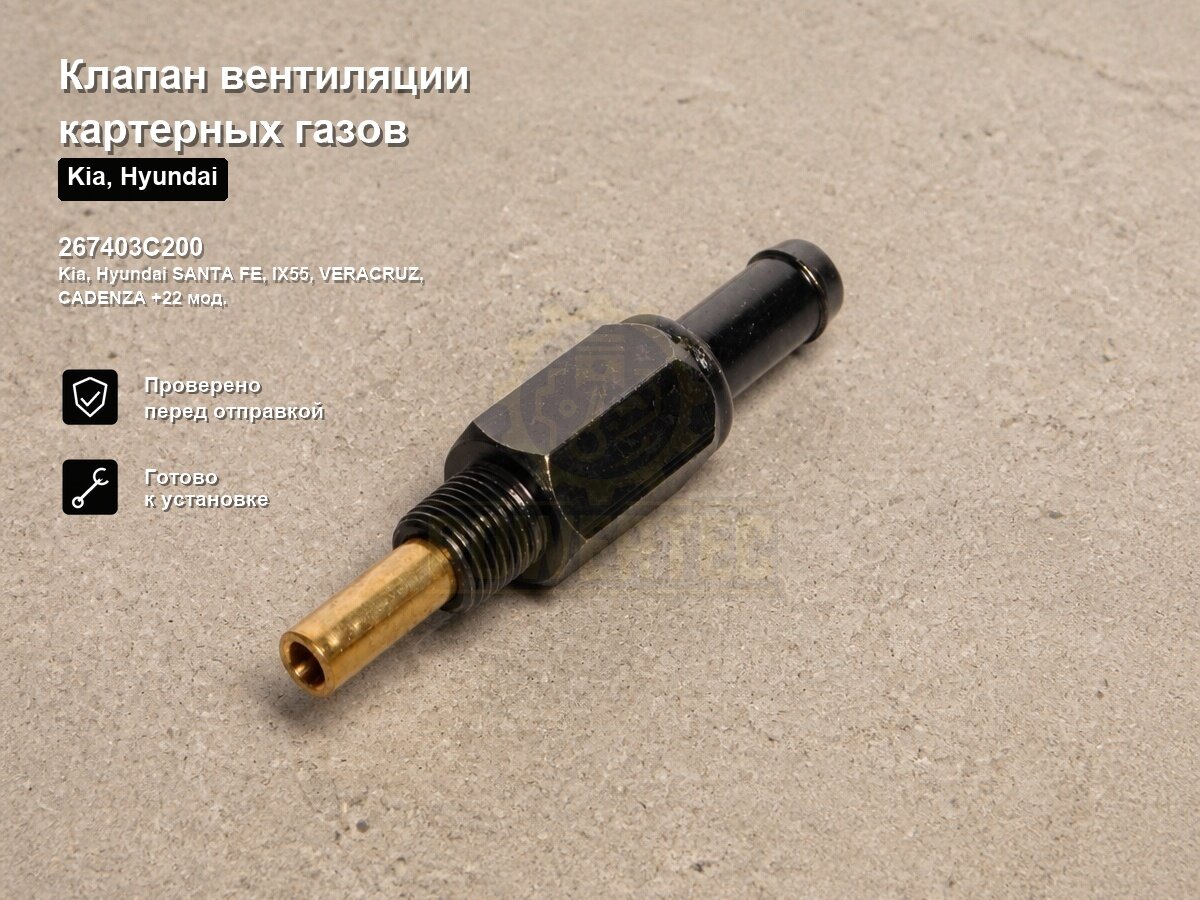 Клапан вентиляции картерных газов 267403C200 Powertec Kia, Hyundai