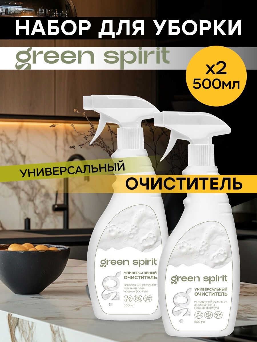Универсальное чистящее средство GREEN SPIRIT 500мл (2шт.), средство для чистки мягкой мебели, для ковров (набор)