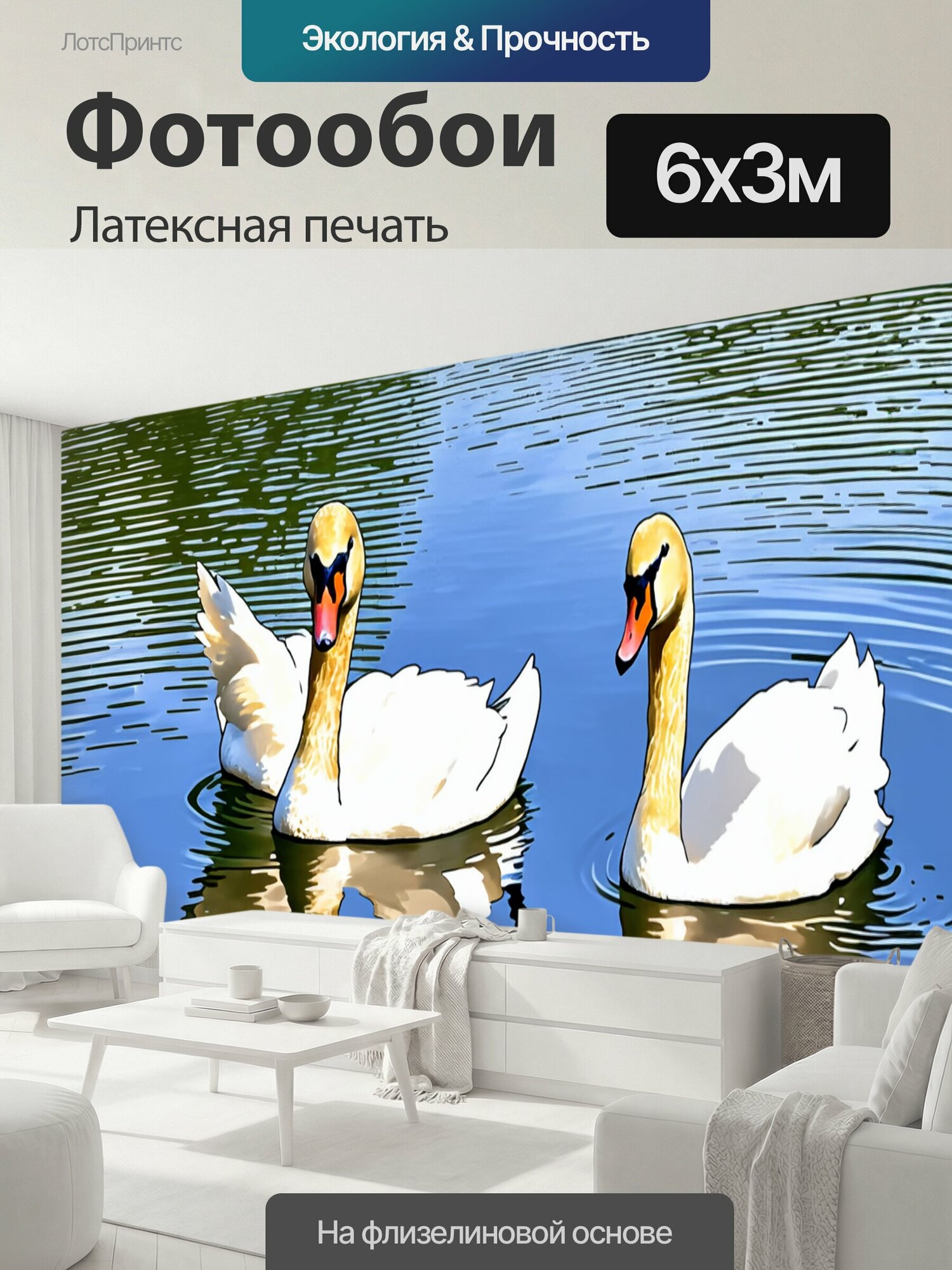 Фотообои моющиеся ударопрочные "Спокойное озеро с вальсирующими лебедями и отражением в воде, выполненное в технике пастели, создающим романтическую атмосферу." 600x300 см. латексная печать