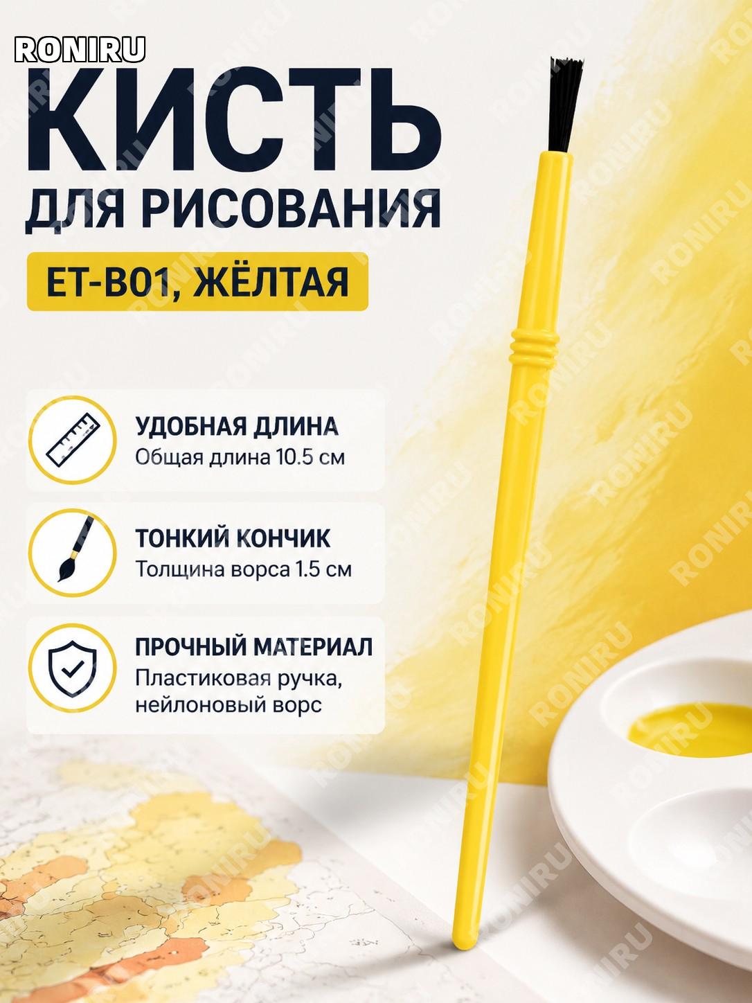 Кисть для рисования ET-B01 10,5 см желтая пластиковая кисть для детского творчества DIY и красок ручная кисточка
