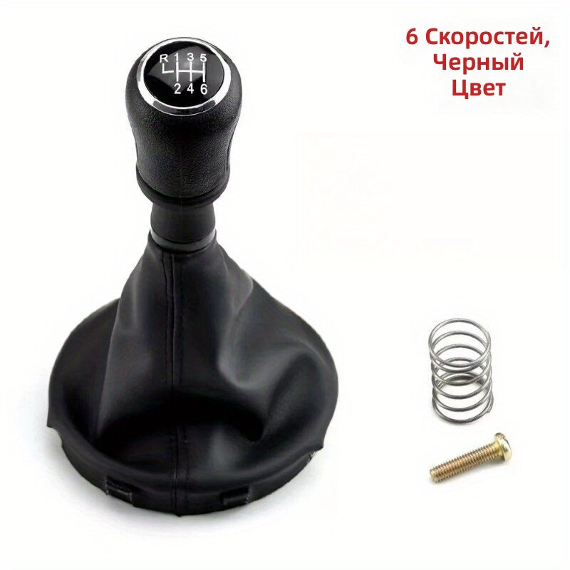 Ручка переключения передач 1 шт, экокожа, для 6-ступенчатой МКПП, с пыльником и втулкой, черная