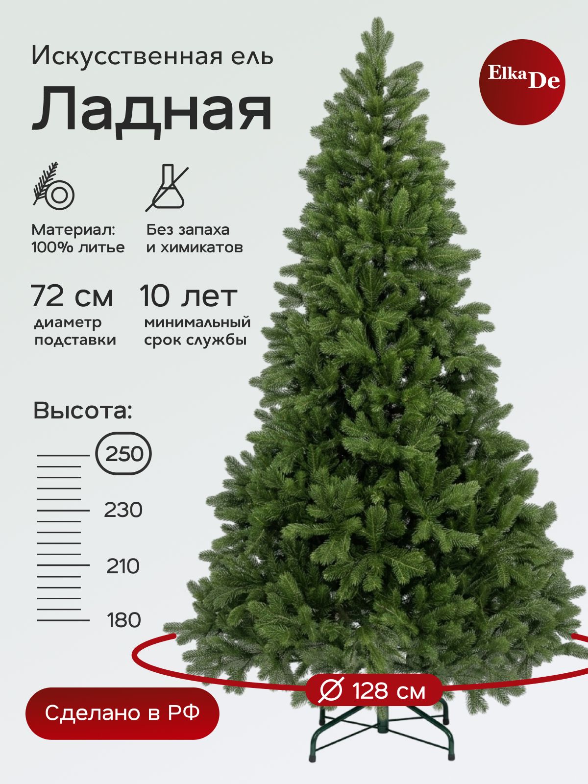 Елка искусственная Ладная, ElkaDe, литая, 1138 веточек, высота 250см.