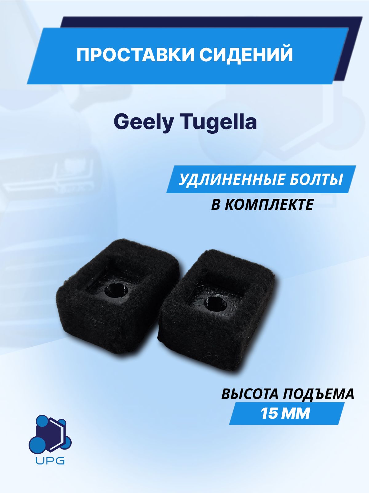 Проставки сидений для Geely Tugella 15мм