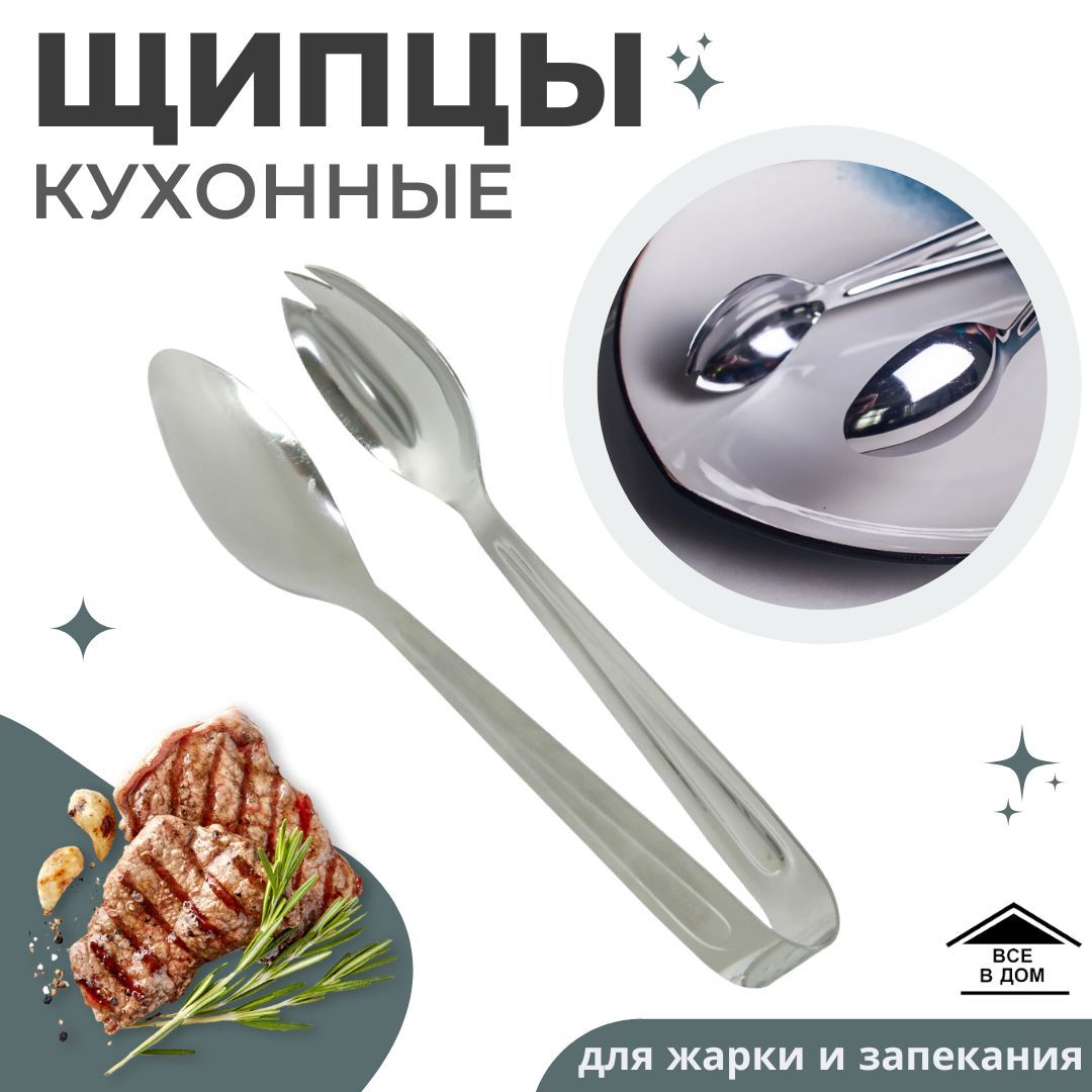 Щипцы кухонные для казана сковороды и гриля Посуда лопатка для дома и сервировки 21 см СБ-119