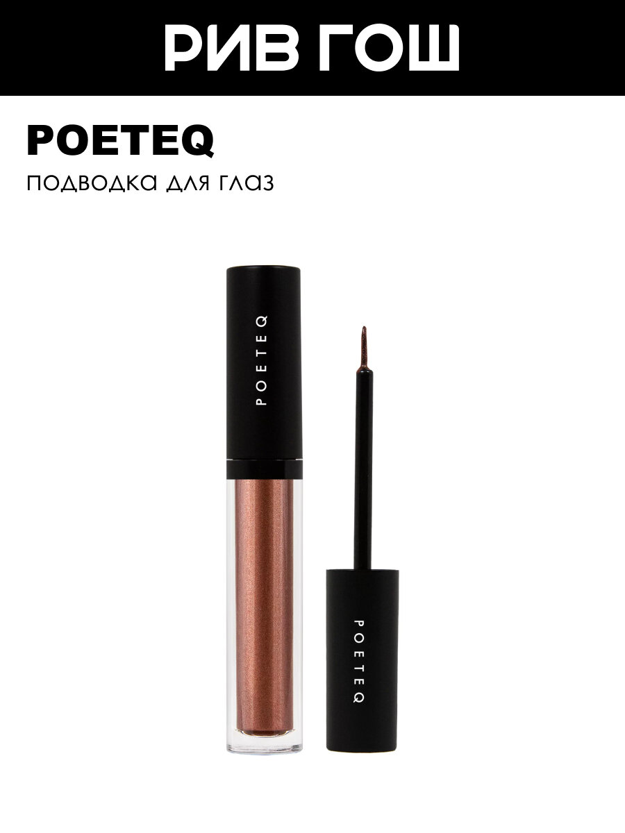 POETEQ Подводка для глаз Eyeliner Exotic, 4 мл, 43 коричневый