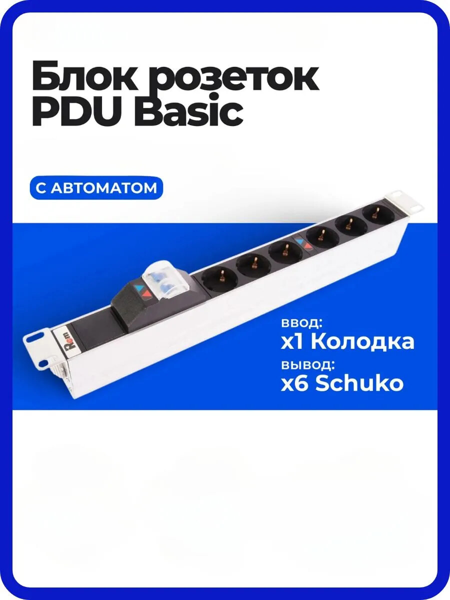 Блок силовых розеток PDU Basic Rem Rem-32, 19", Schuko х 6, вход колодка, 45мм, 1ф 32А, автомат, алюминий