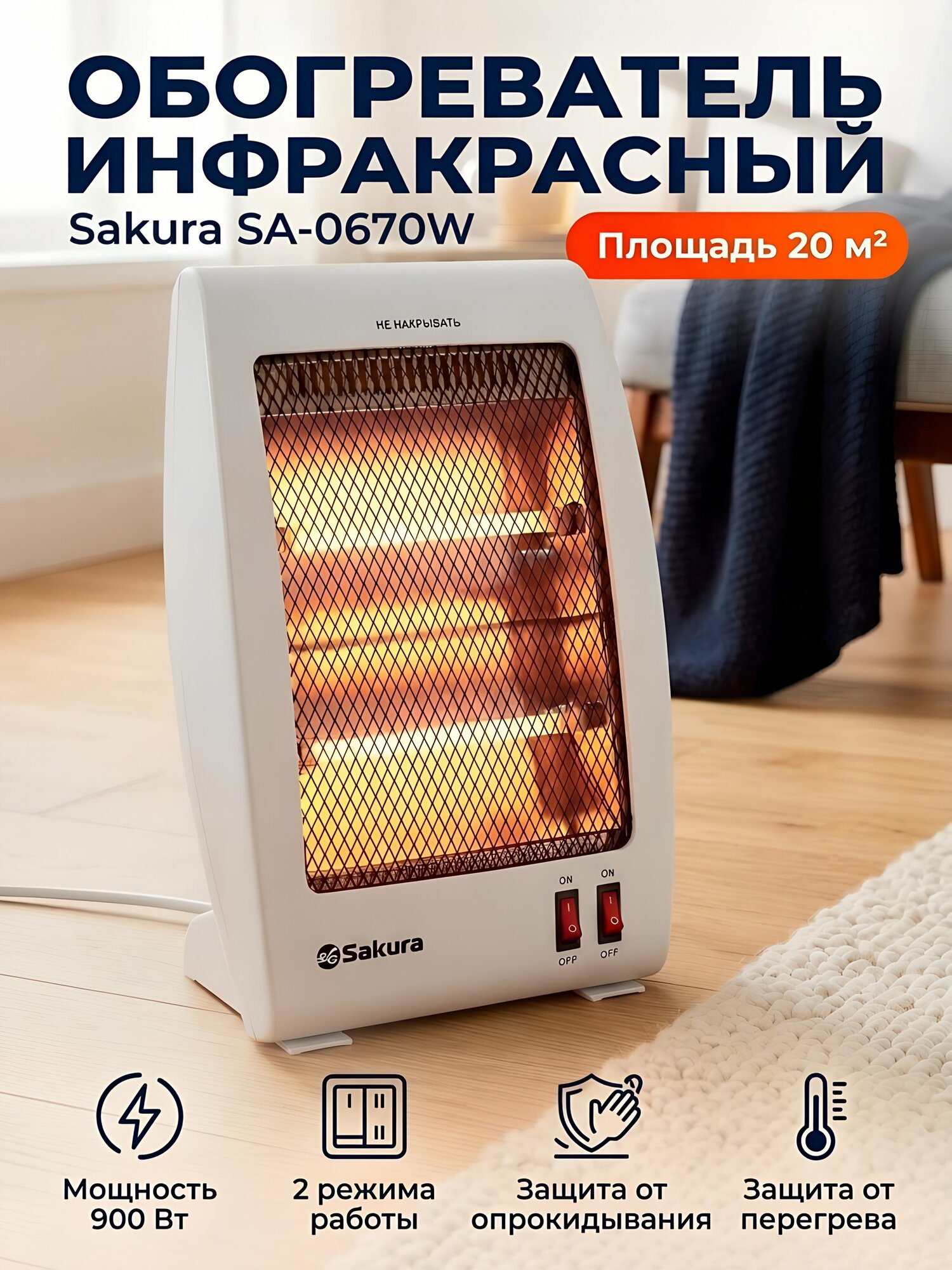 Обогреватель инфракрасный Sakura SA-0670W 0.9 кВт белый для площади 20 кв. м. напольный