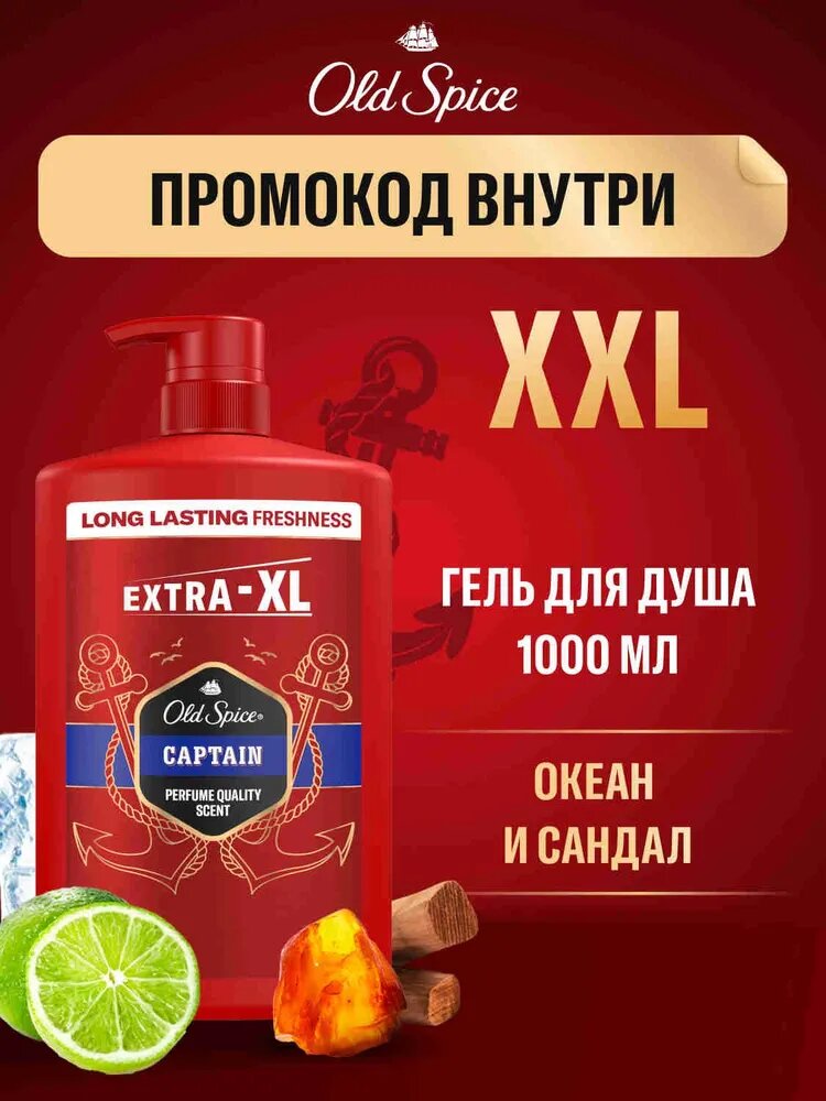 OLD SPICE мужской гель для душа + шампунь 3в1 Captain, 1 л