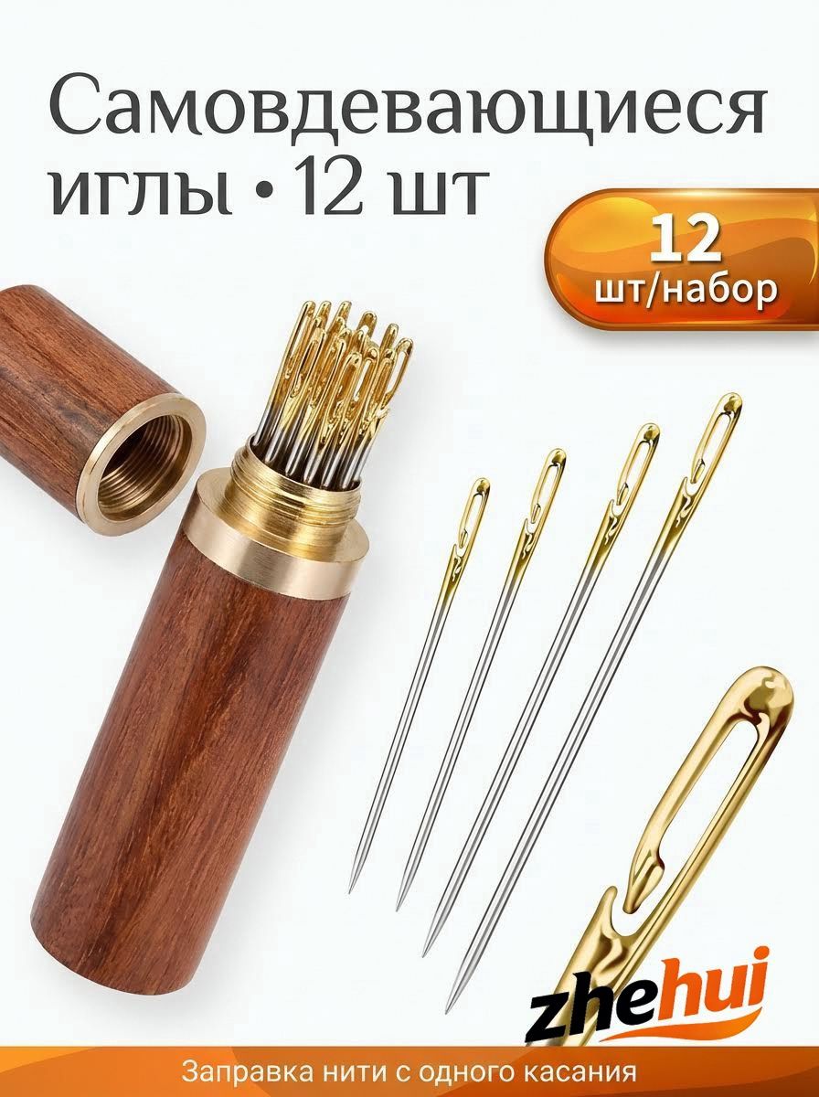 Иглы самовдевающиеся для шитья, набор 12 шт, в деревянном футляре, с разрезным ушком, для пожилых и слабовидящи