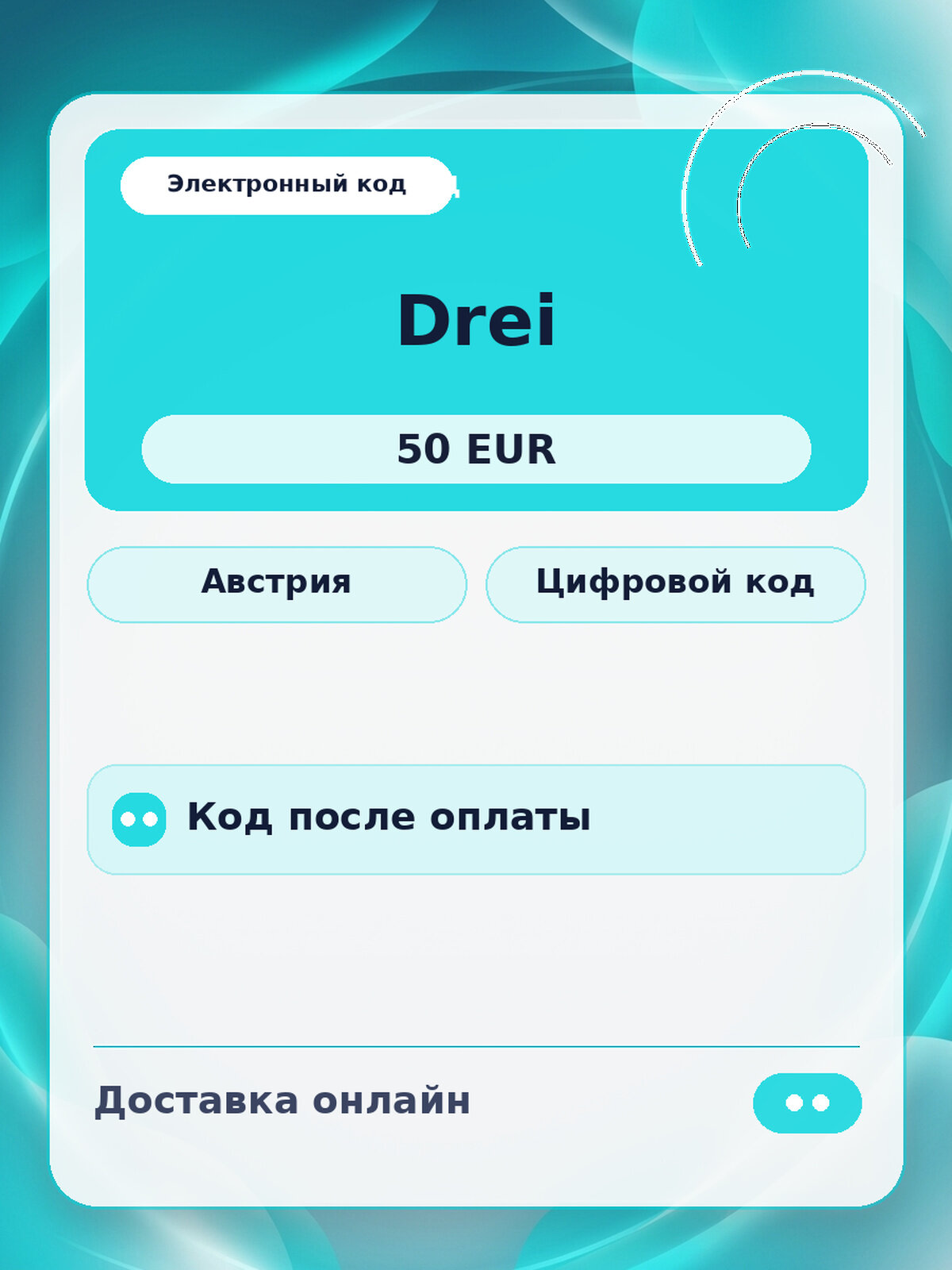 Подарочная карта Drei EUR 50 для мобильное устройство, электронный ключ, регион Австрия