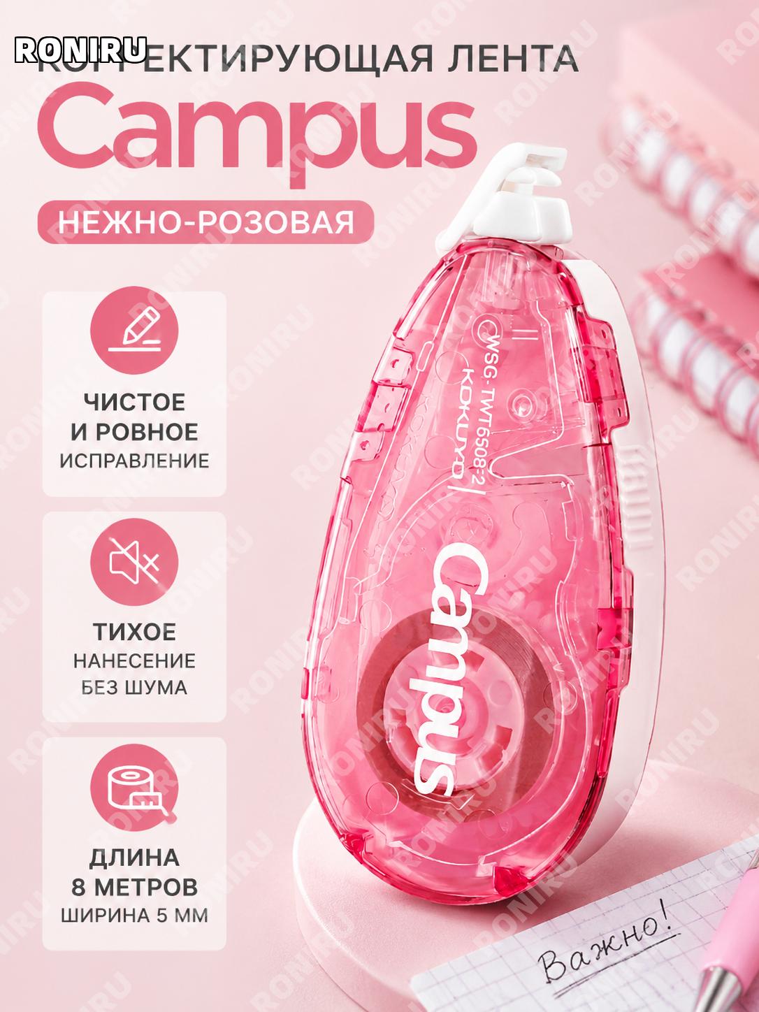 Корректирующая лента KOKUYO Campus розовая тихая более 8 м сменный сердечник исправление текста из смолы для учебы