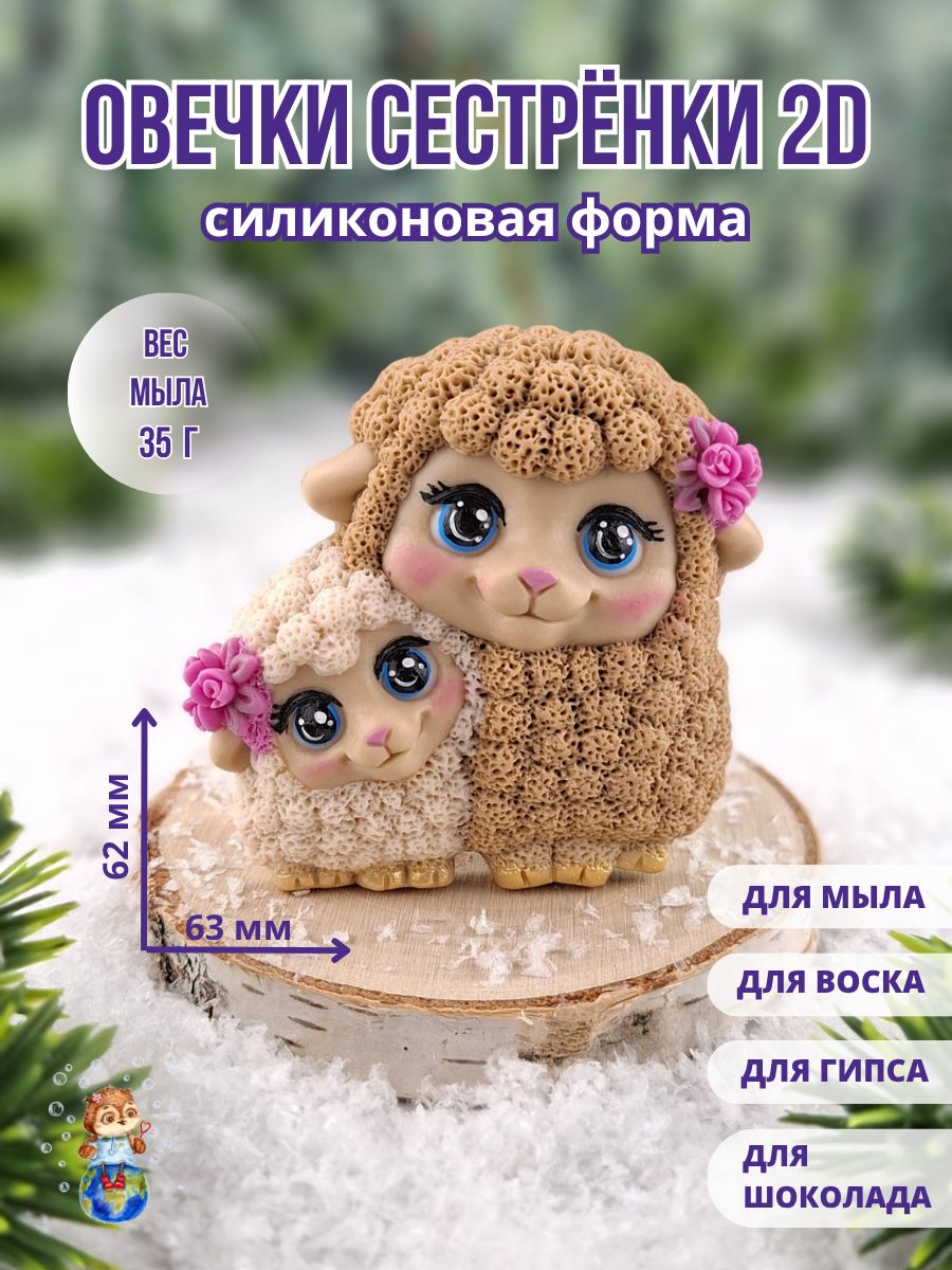 Силиконовая форма "Овечки сестренки 2D" / Мир Мыла
