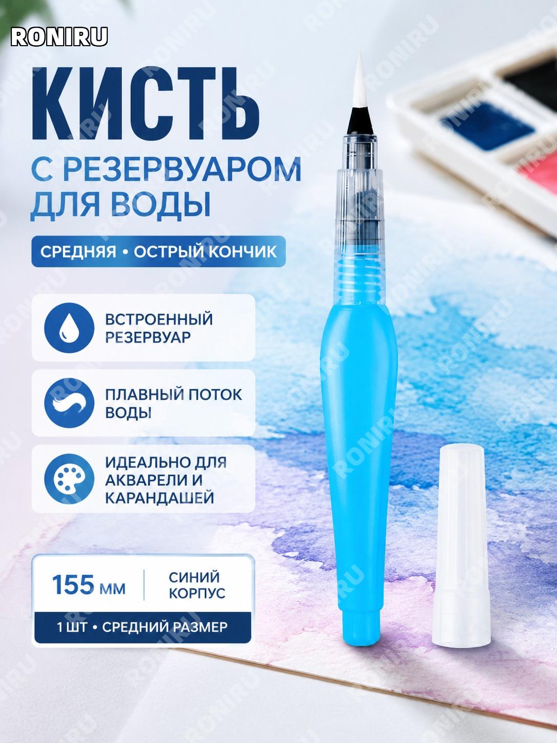 Кисть-ручка для рисования 155 мм с резервуаром, белая, средняя, синий стержень, с упаковкой, пластиковая, акварель
