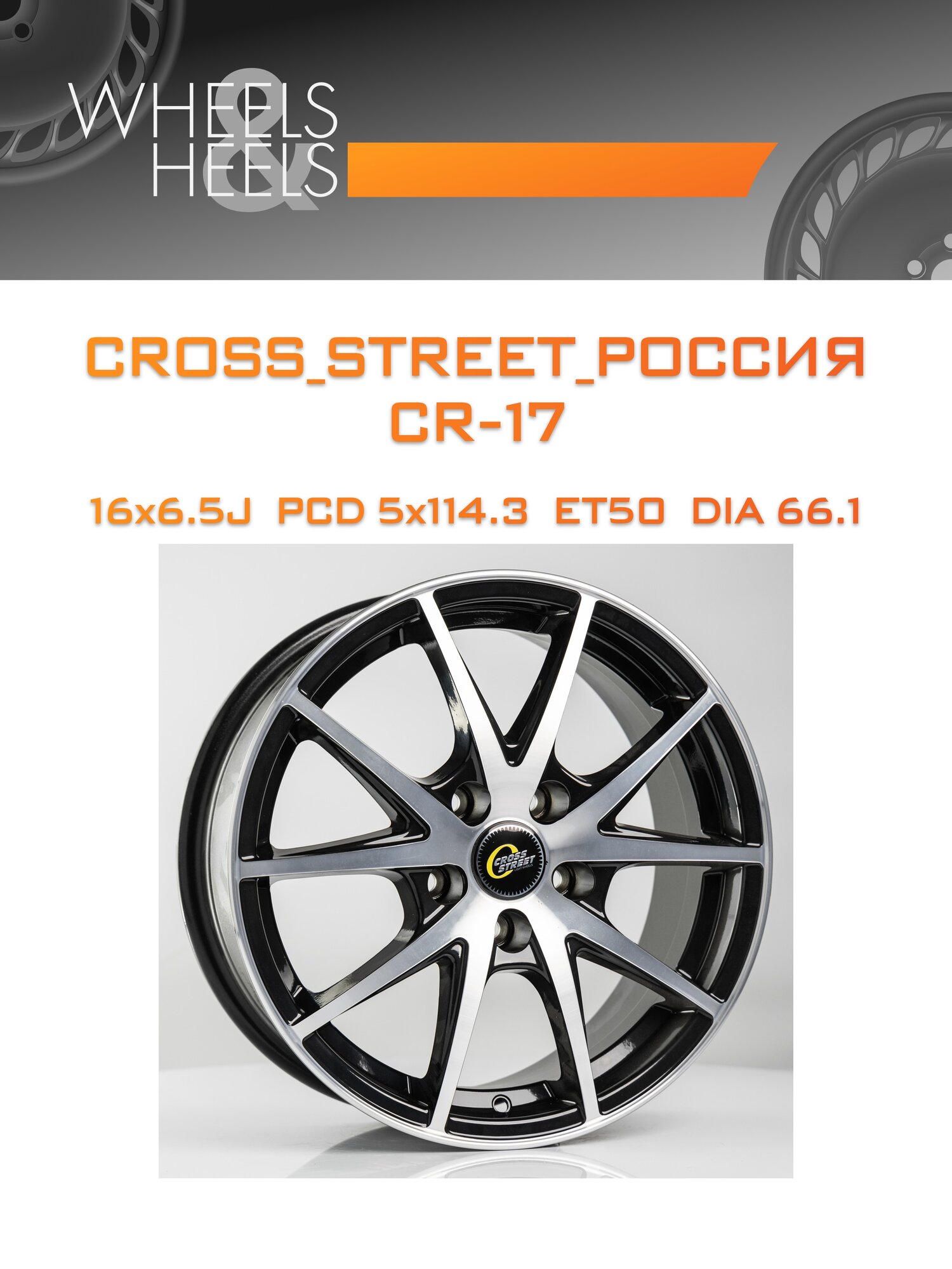 Диск автомобильный литой CROSS_STREET_Россия CR-17 16x6.5 5x114.3 et50 dia66.1 bkf