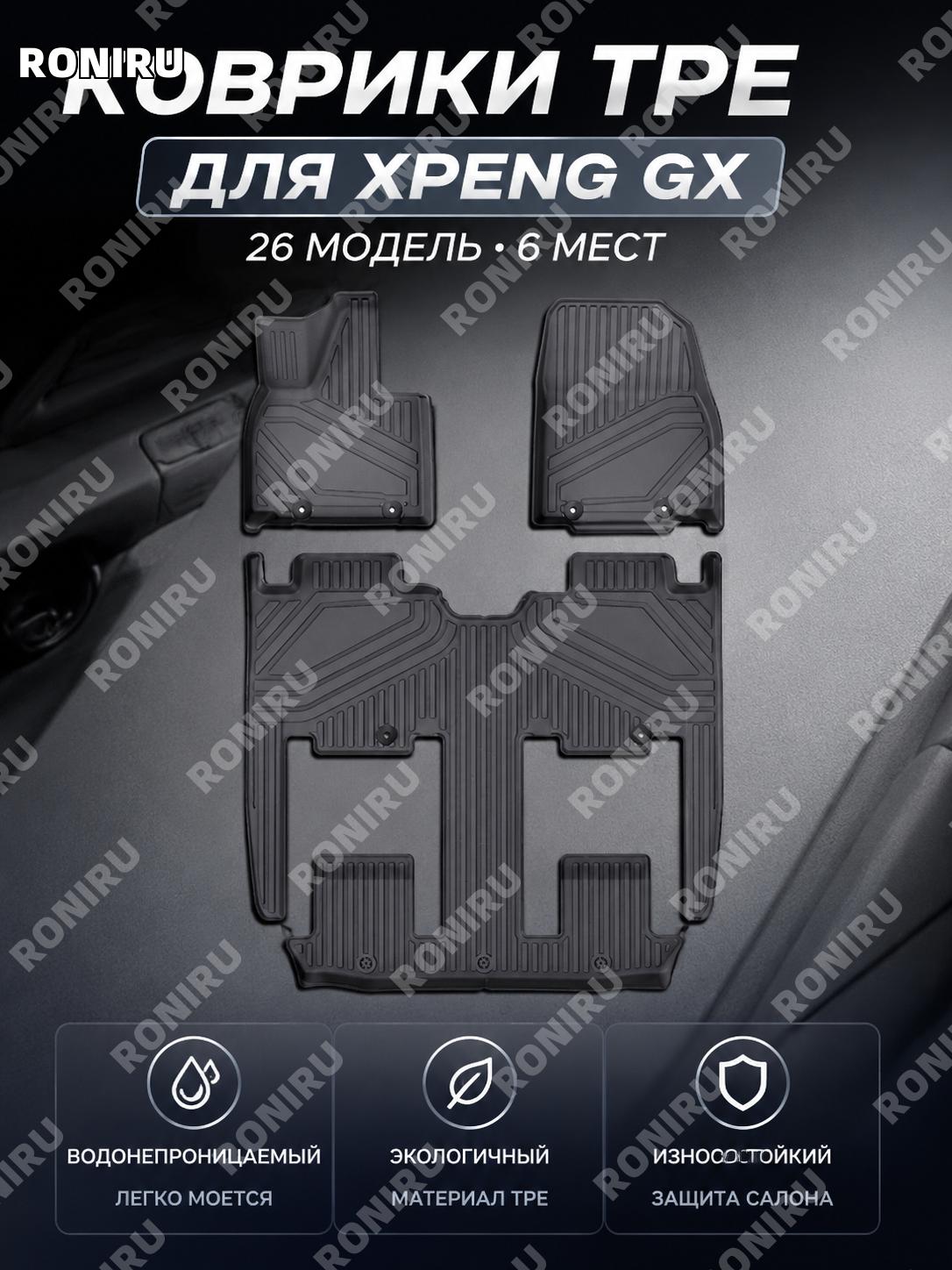 Коврики салона TPE для Xpeng GX 26款, однослойные, 6 мест, W260500611, автомобильные коврики для салона Xpeng GX