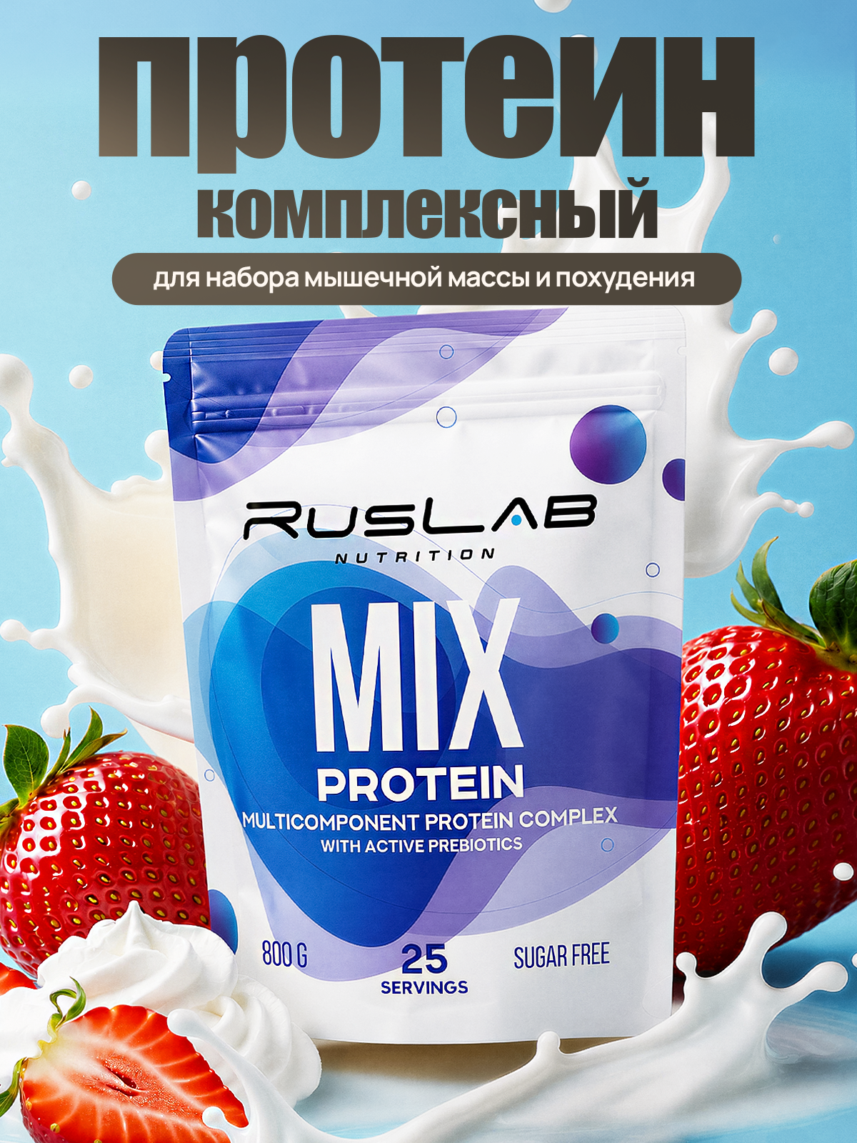 Протеин многокомпонентный MIX PROTEIN (800 гр), клубника со сливками