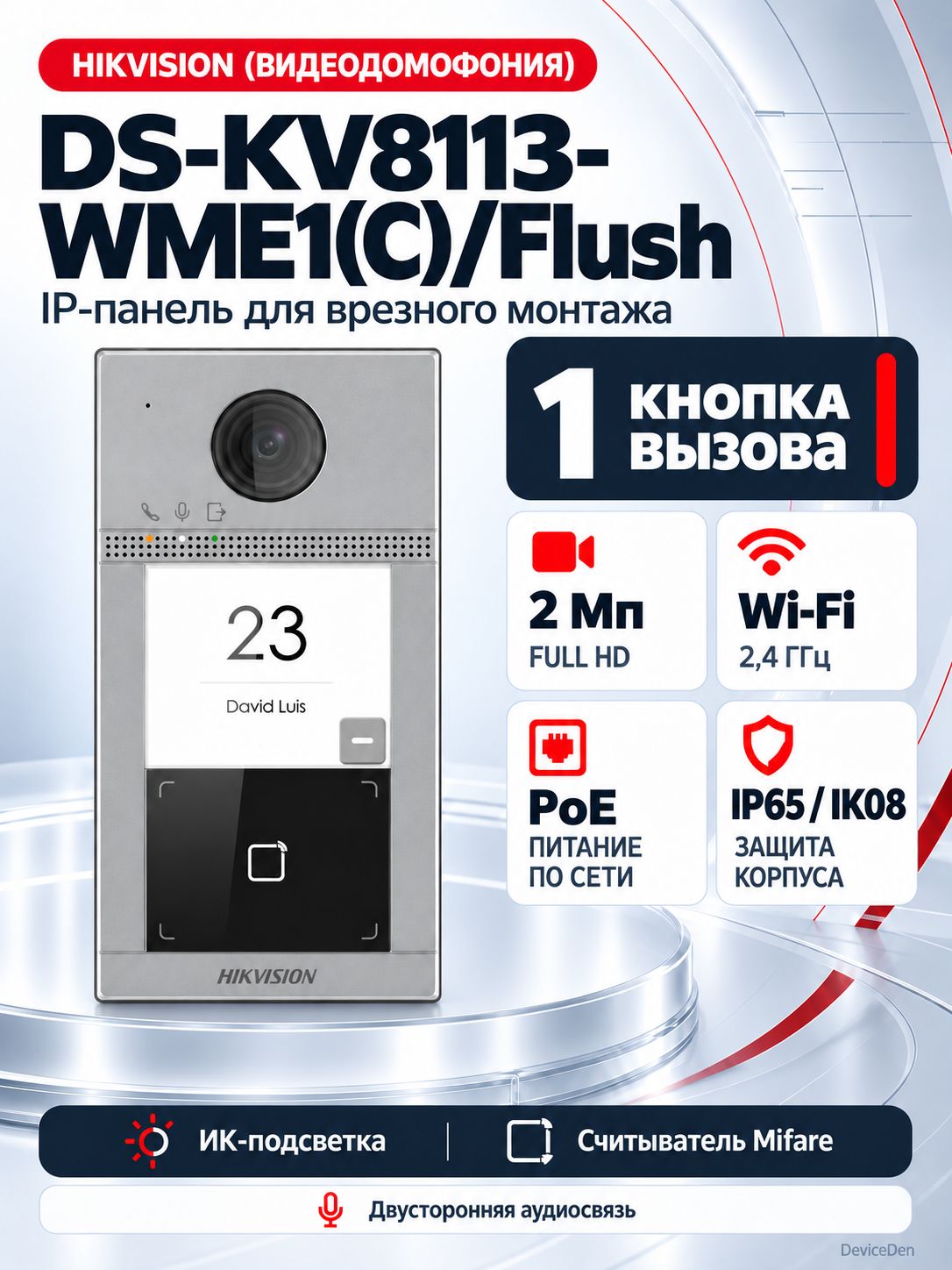Hikvision DS-KV8113-WME1(C)/Flush - IP-вызывная панель домофона, 2 Мп, Wi-Fi, PoE, IP65
