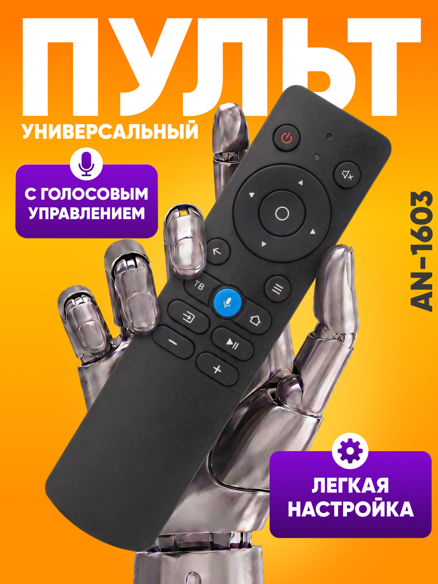 Универсальный пульт для телевизоров AN-1603 / Пульт для телевизоров с голосовым поиском