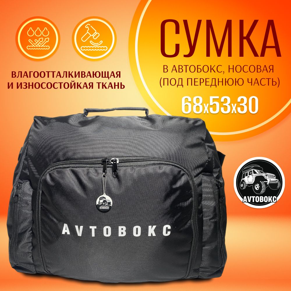 Носовая сумка AVTOBOKC для автобоксов (черный)