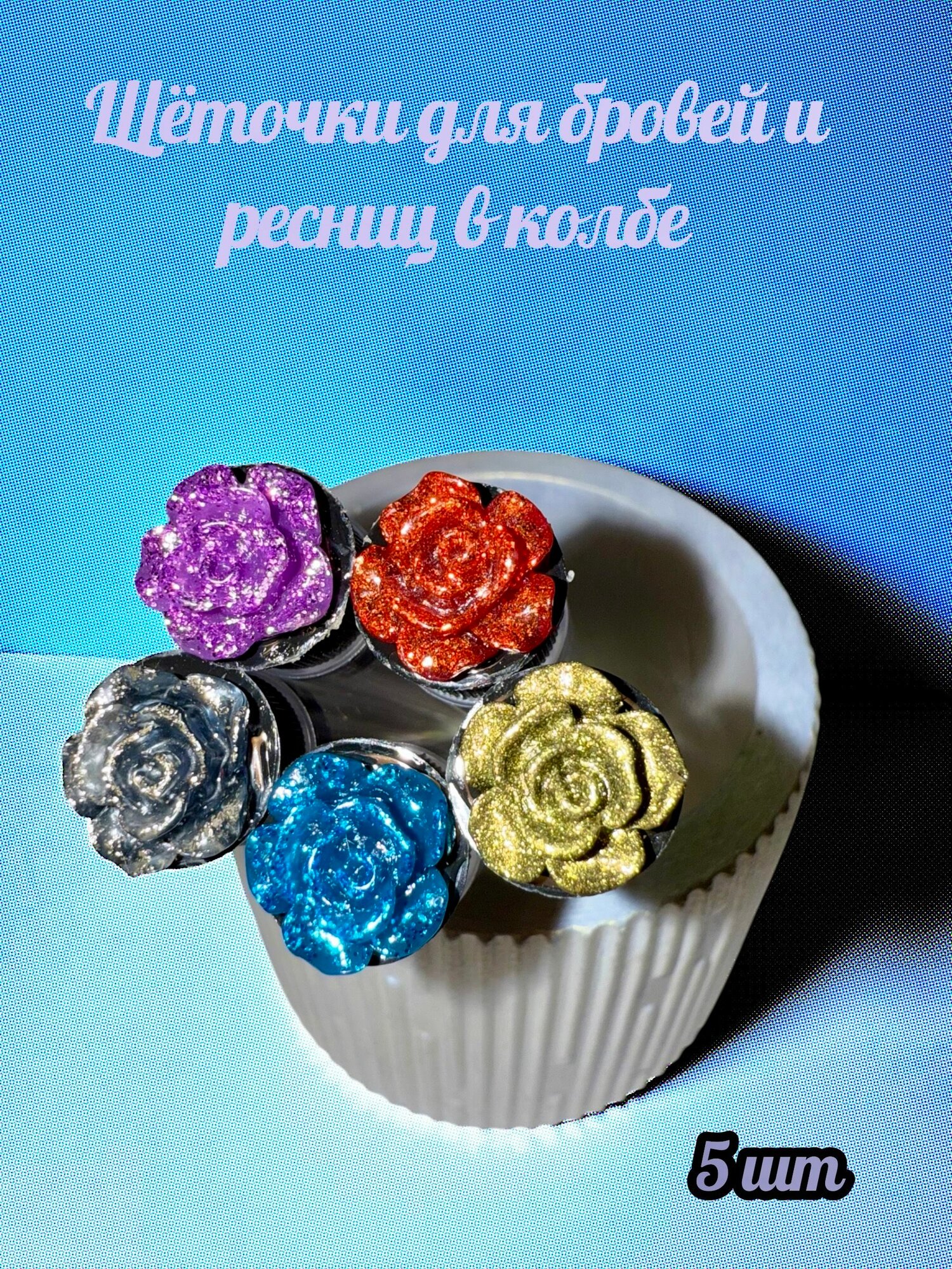 Щёточки для ресниц и бровей в колбе роза