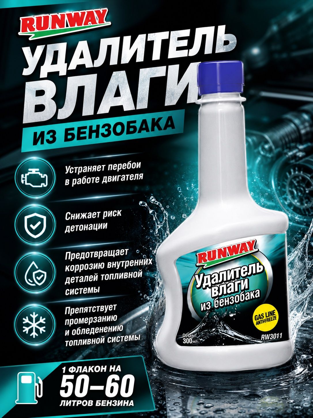 Удалитель влаги из бензобака Ранвей на 50-60 л