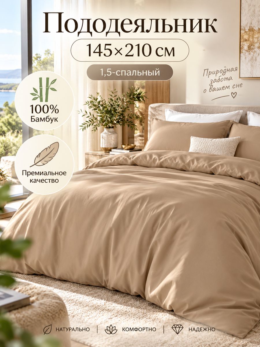 Пододеяльник 1,5 спальный 175х210 см из 100% бамбука, Goldtex, однотонная