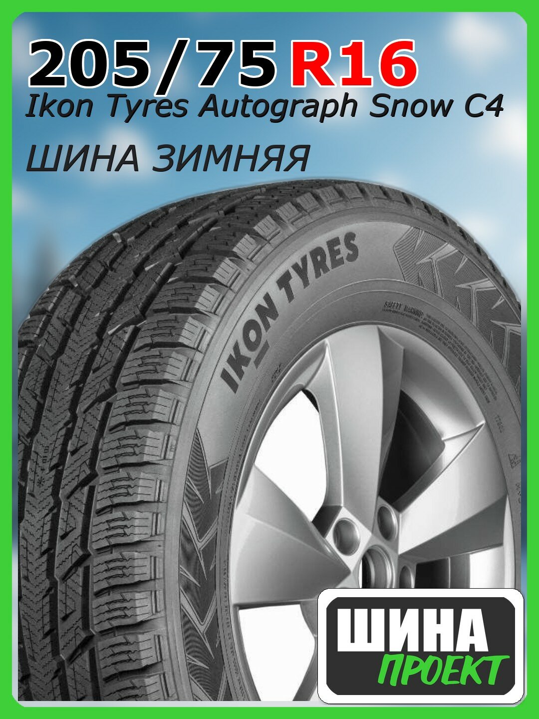 Шина зимняя нешипованная Ikon Tyres 205/75/16 R 113/111 C Ikon Autograph Snow C4 для легковых автомобилей T743462