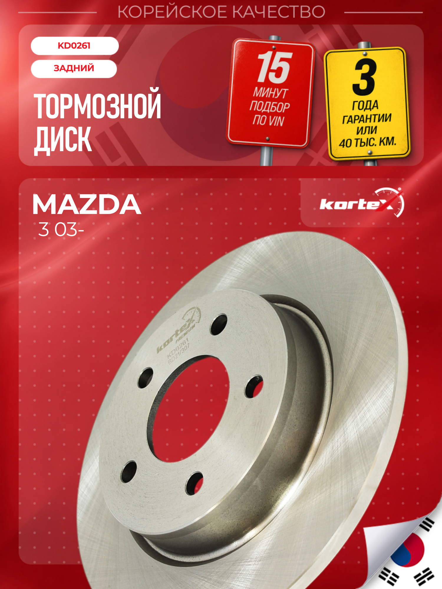 Тормозной диск задний Мазда 3, 5 STC25Y26251C, PBD4420, M2000712