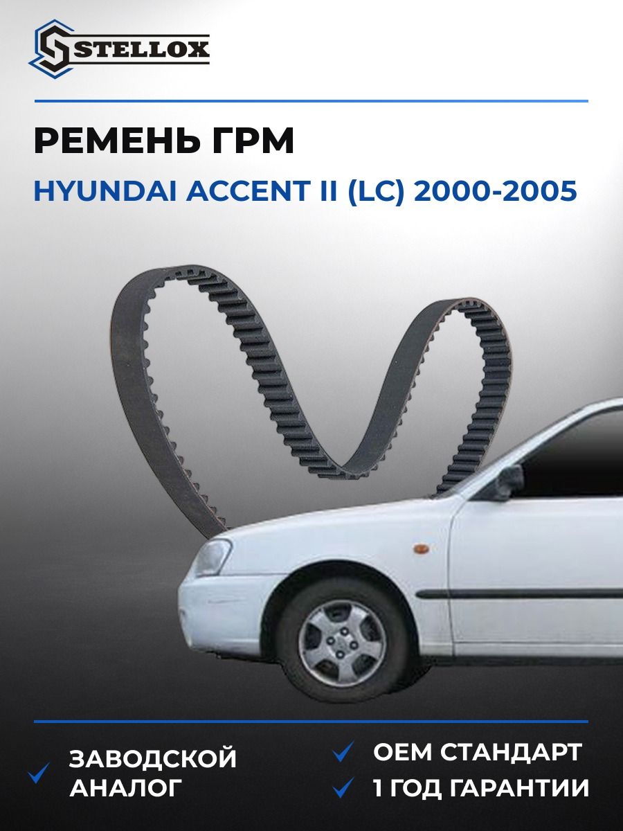 Ремень ГРМ Stellox 0904857SX Хендай Акцент II Hyundai Accent II LC 2000-2005