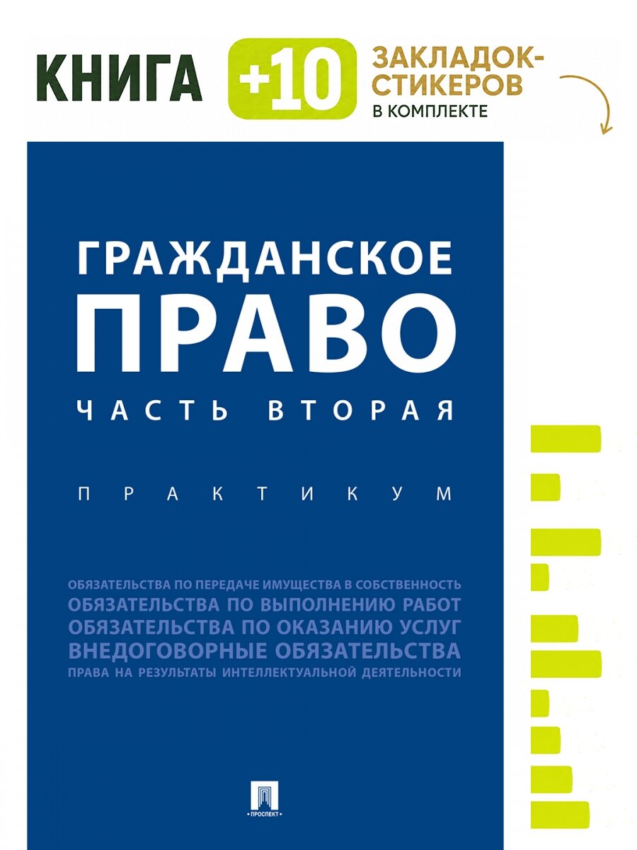 Гражданское право. Часть вторая. Практикум. Комплект: книга + 10 закладок-стикеров