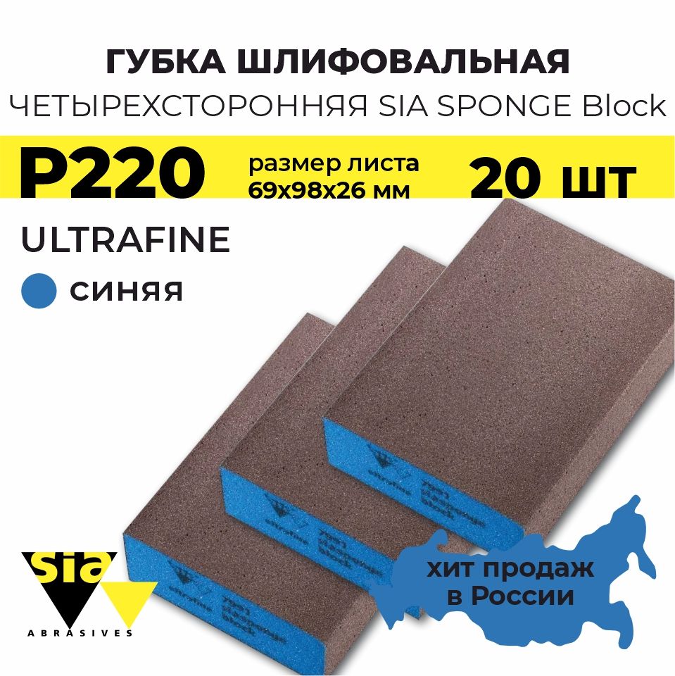Губка абразивная шлифовальная четырехстороняя SIA Sponge Block UltraFine 69x98x26 мм, синяя, Р220, 20 шт. абразивные губки / наждачка блок для шлифовки