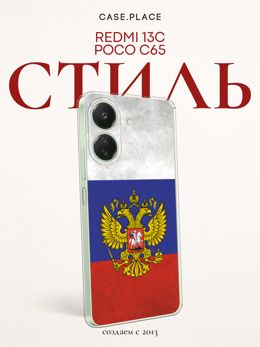 Чехол на Xiaomi Redmi 13C/Poco C65 / Сяоми Редми 13C/Поко С65 с принтом Флаг и герб России