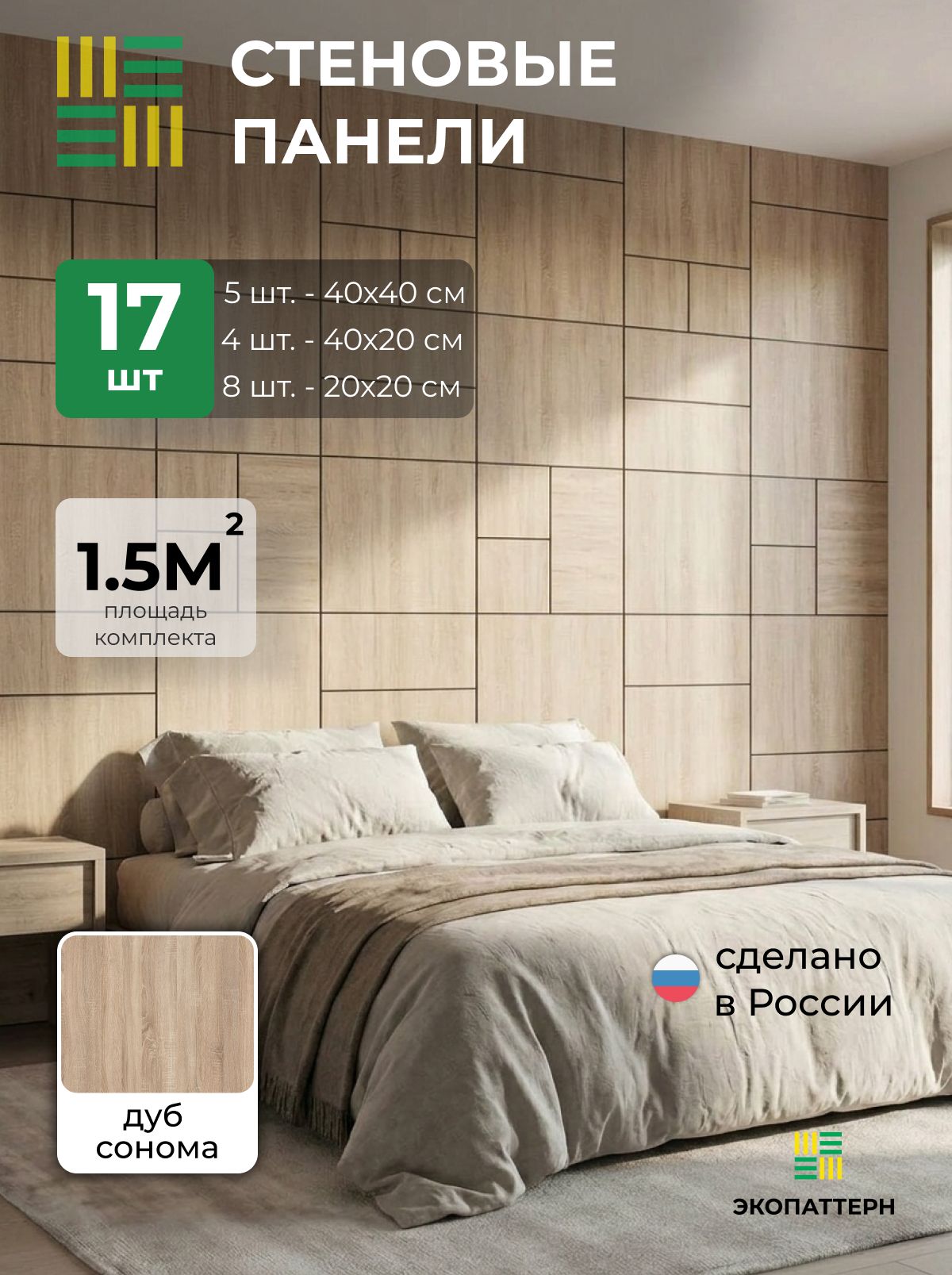 Стеновые панели Экопаттерн - Дуб Сонома