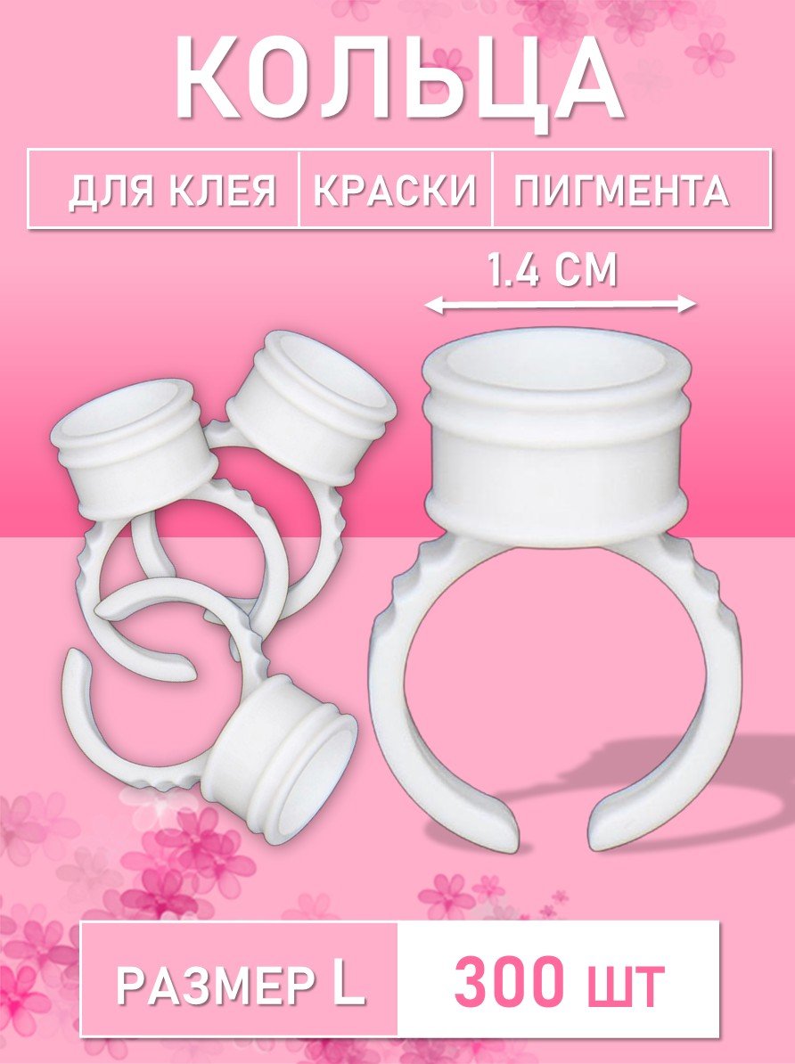 Кольцо для клея, краски, пигмента 300 шт L Обычное // 3 уп