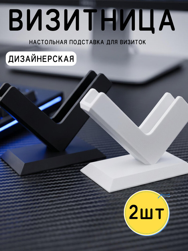 Визитница настольная дизайнерская/ подставка для визиток офисная пластиковая,2шт