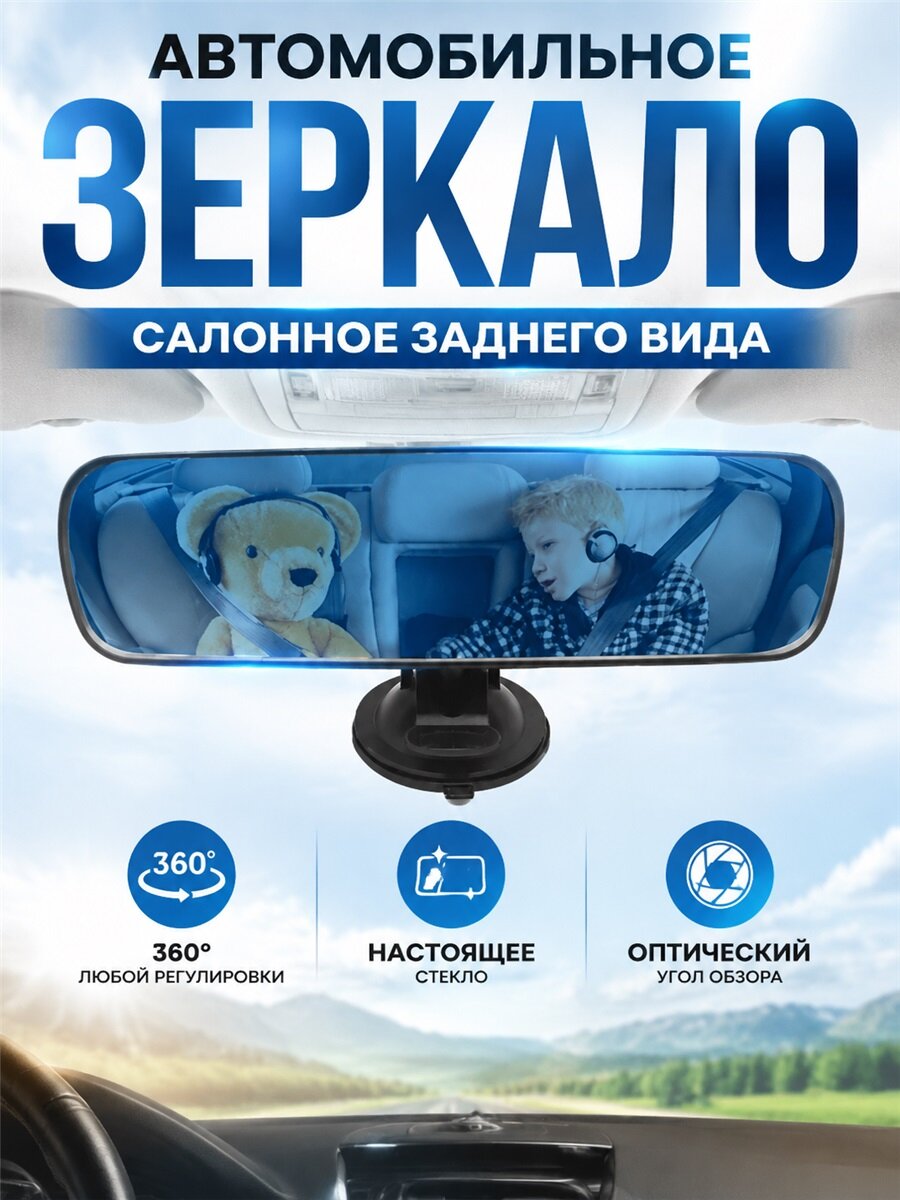 Автомобильное зеркало салонное заднего вида, 360 градусов регулировка, настоящее стекло, широкий оптический угол обзора для салона авто