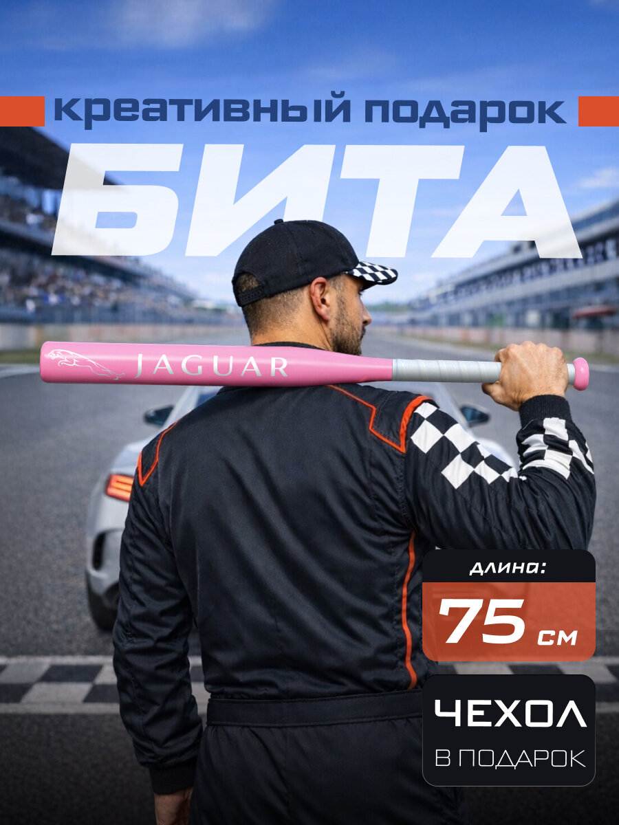 Подарок автомобилисту мужчине Бита бейсбольная Jaguar 75 см