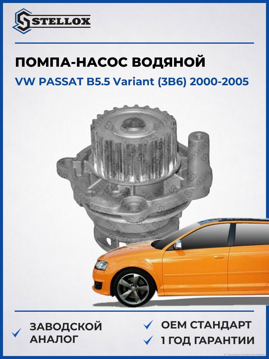 Помпа Stellox 45000181SX Фольксваген Пассат B5.5 Вариант Vw Passat B5.5 Variant 2000-2005