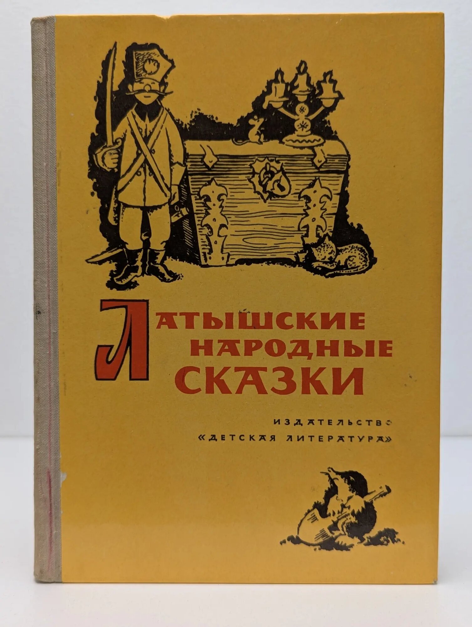 Школьная библиотека. Латышские народные сказки Воронкова Любовь Федоровна (пер.) 1974