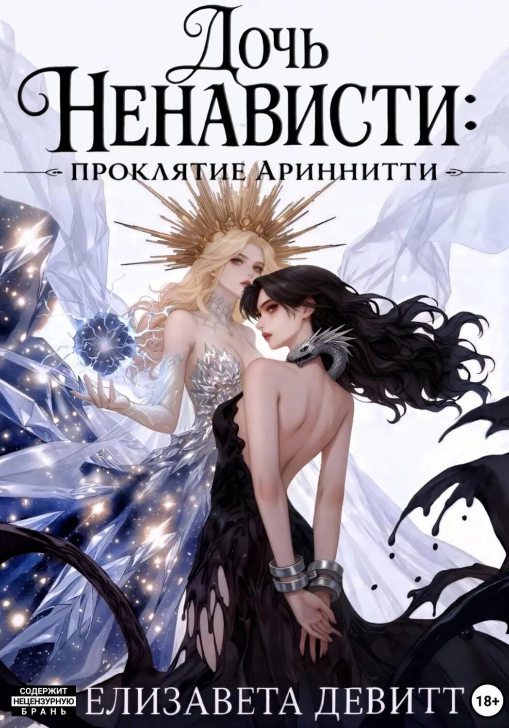 Дочь Ненависти. Проклятие Ариннити [Цифровая книга]