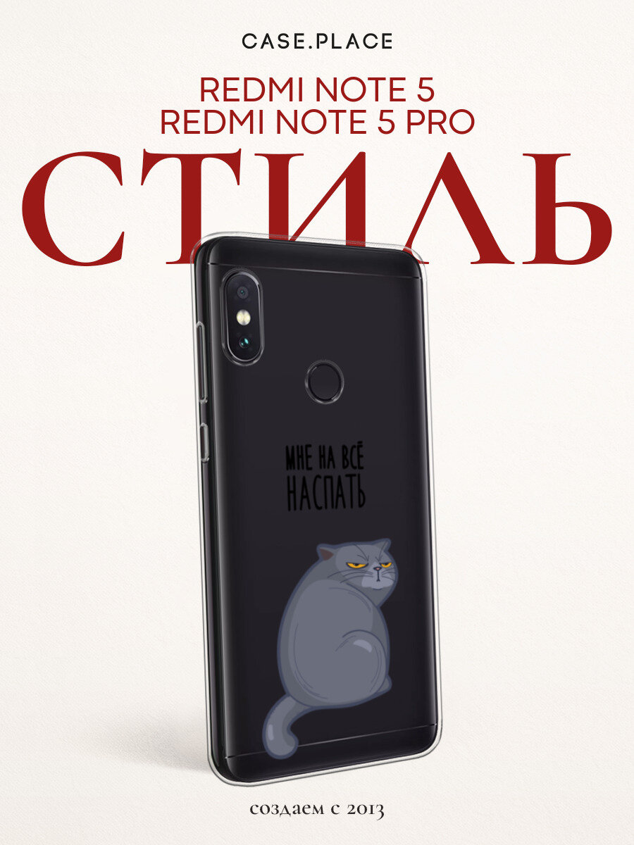 Чехол на Xiaomi Redmi Note 5/Note 5 Pro / Сяоми Редми Нот 5/Редми Нот 5 Про с принтом Мне на все наспать, прозрачный