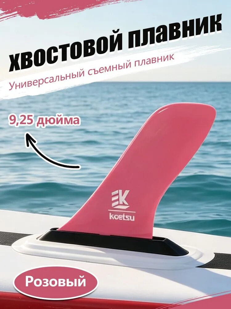 Milochic Плавник для SUP-доски, Розовый, 9,25 дюйма, Универсальный съемный