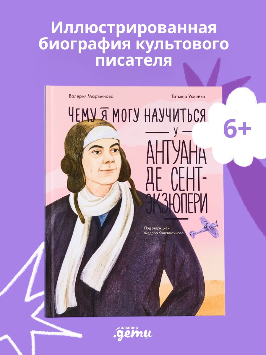 Чему я могу научиться у Антуана де Сент-Экзюпери | Мартьянова Валерия Геннадьевна