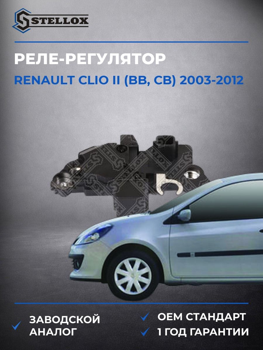 Реле-регулятор Stellox 0671814SX Рено Клио II 2003-2012