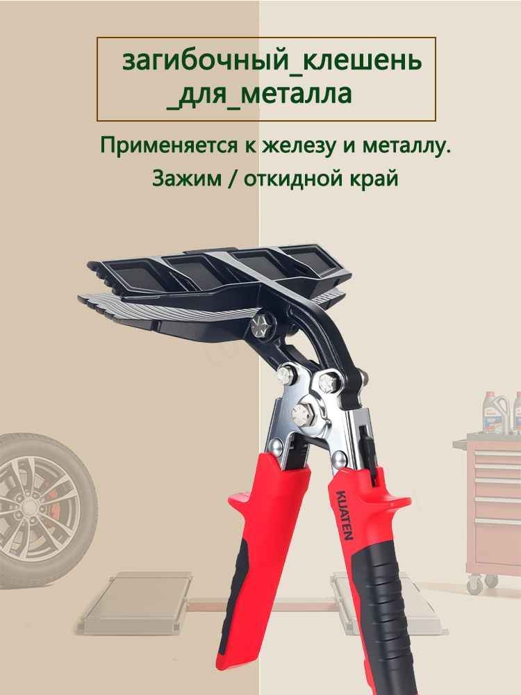 Промышленный загибочный клешень для листового металла, антискользящая