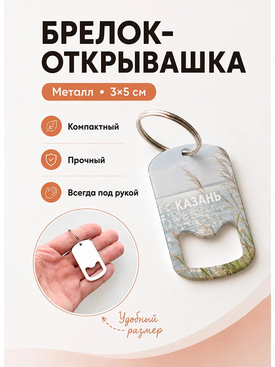 Брелок открывашка "Травы у Солнечной Воды"